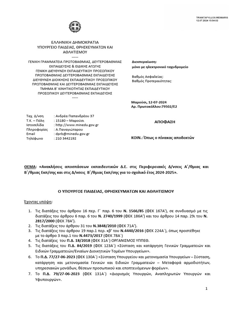 79502Ε2 12-07-2024 ΥΑ ΑΝΑΚΛΗΣΕΙΣ ΔΔΕ-ΠΔΕ | PDF