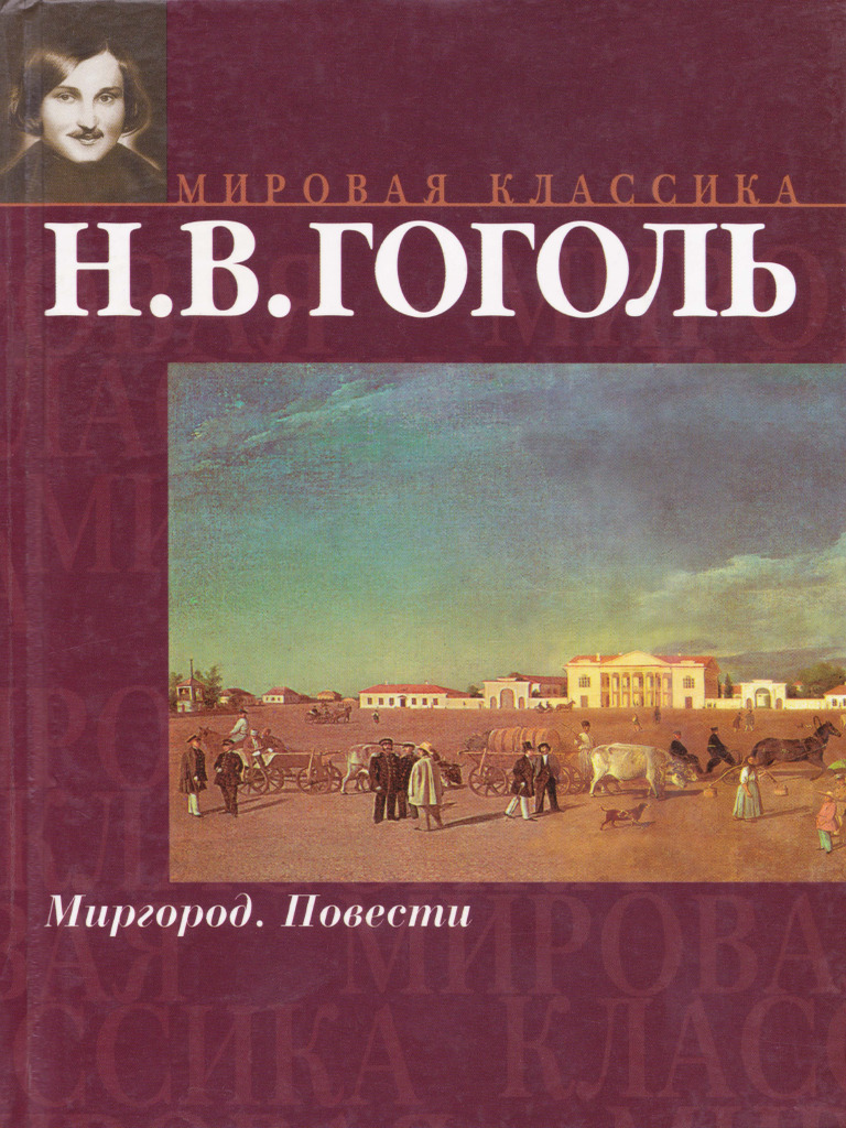 Gogol N V - Mirgorod Povesti - 2000 | PDF
