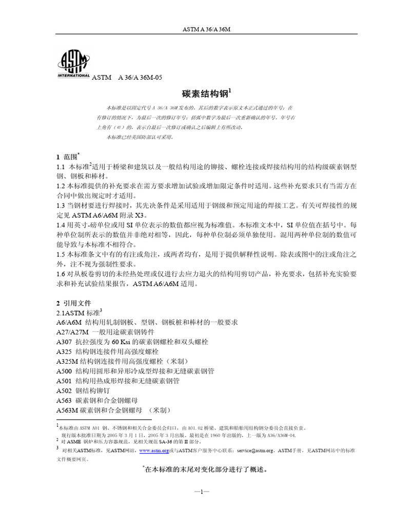 ASTM_A36(中文版) | PDF