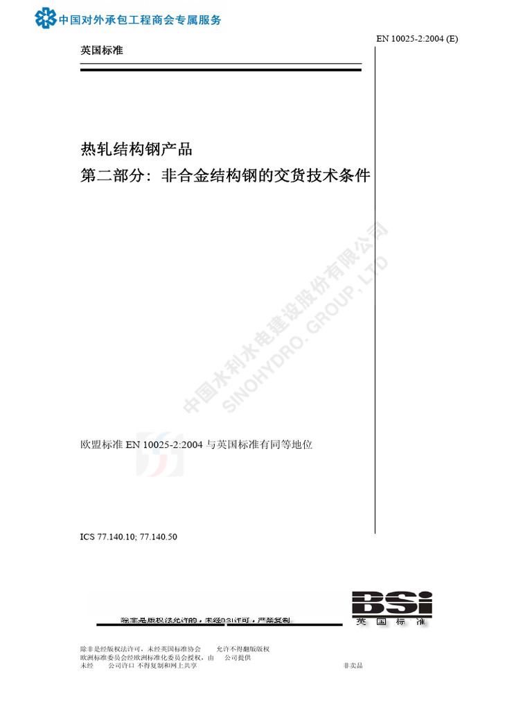 105：BS EN 10025-2-中文 | PDF