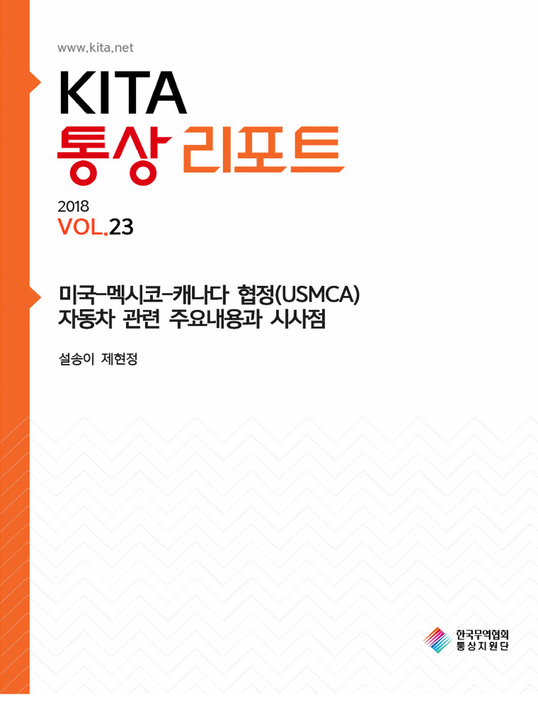 23?) Usmca ??? ?? ????? ??? | PDF