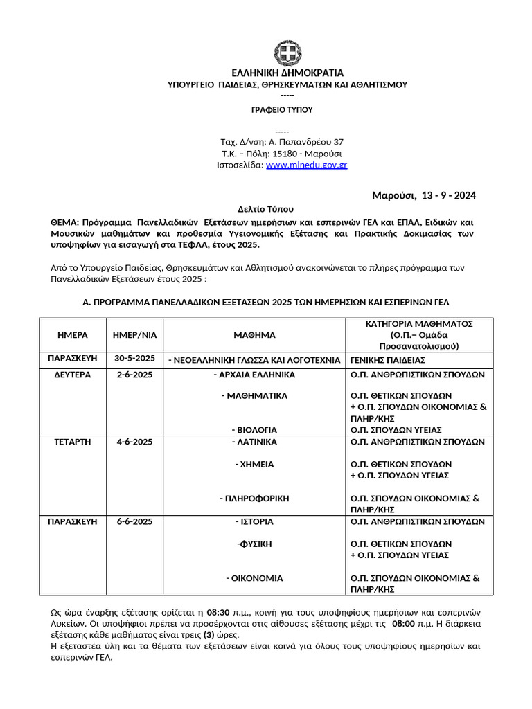 ΔΕΛΤΙΟ ΤΥΠΟΥ ΠΡΟΓΡΑΜΜΑ ΠΑΝΕΛΛΑΔΙΚΕΣ ΕΞΕΤΑΣΕΙΣ ΓΕΛ Και Ειδικά 2025 | PDF