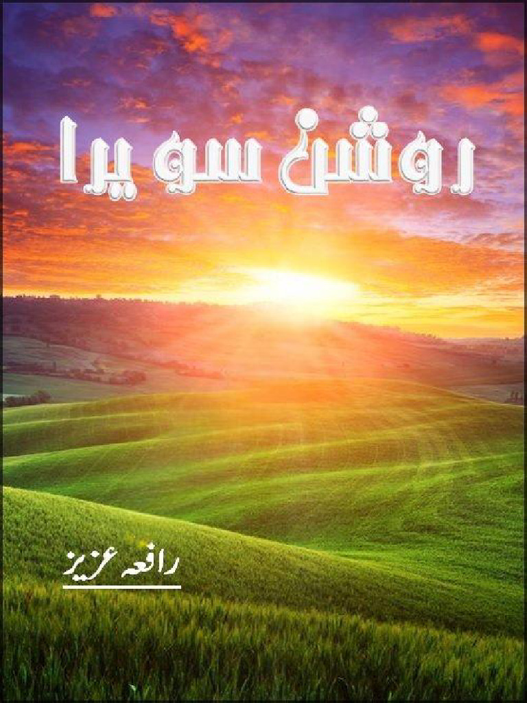 Roshan Savera Novel by Rafia Aziz | PDF