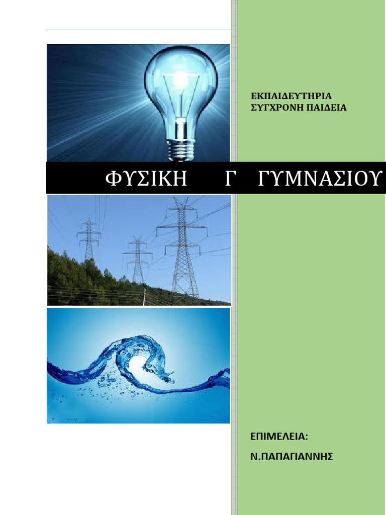 Fysikh G Gymn Thewria | PDF