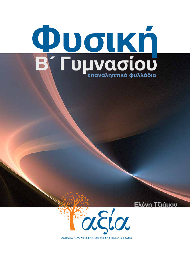 016-ΦΥΣΙΚΗ Β' ΓΥΜΝΑΣΙΟΥ | PDF