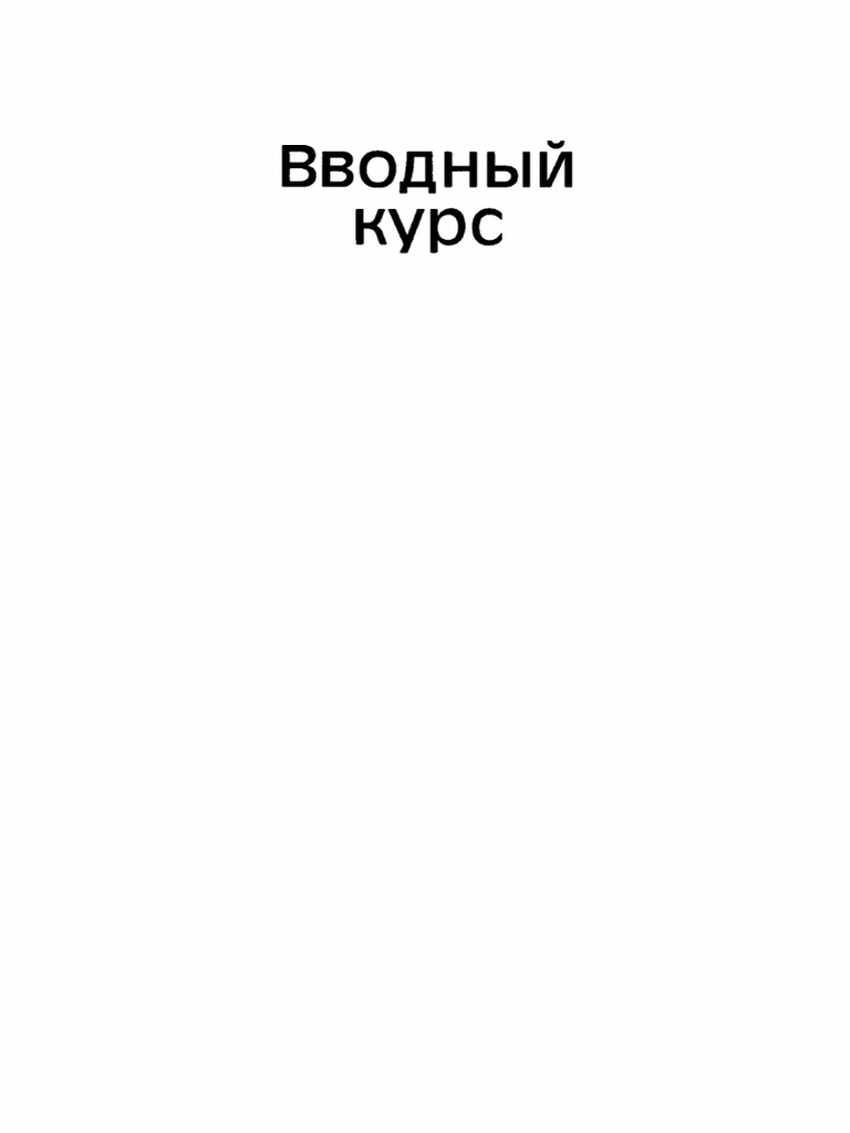 Томас Х. Кармен - Алгоритмы. Вводный Курс 2014 | PDF