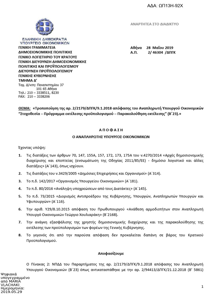 5 6 2019 ΩΠ13Η 92Χ | PDF