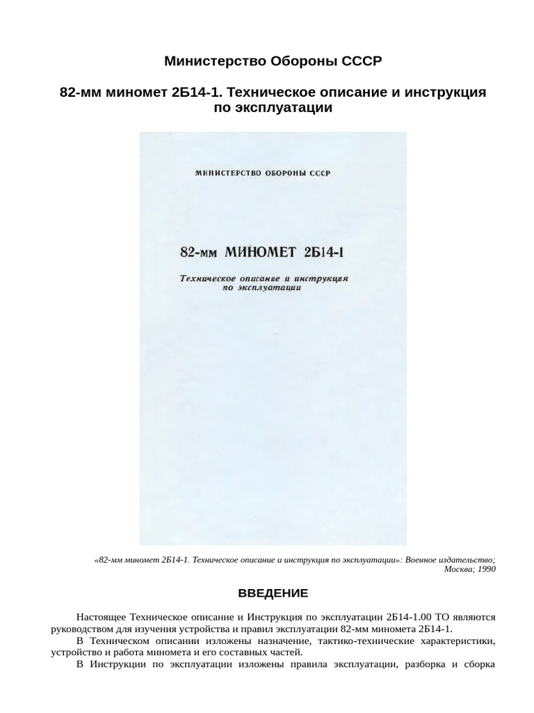 82 MM Minomet 2b14 1 Tehnicheskoe Opisanie I Instrukciya Po ...