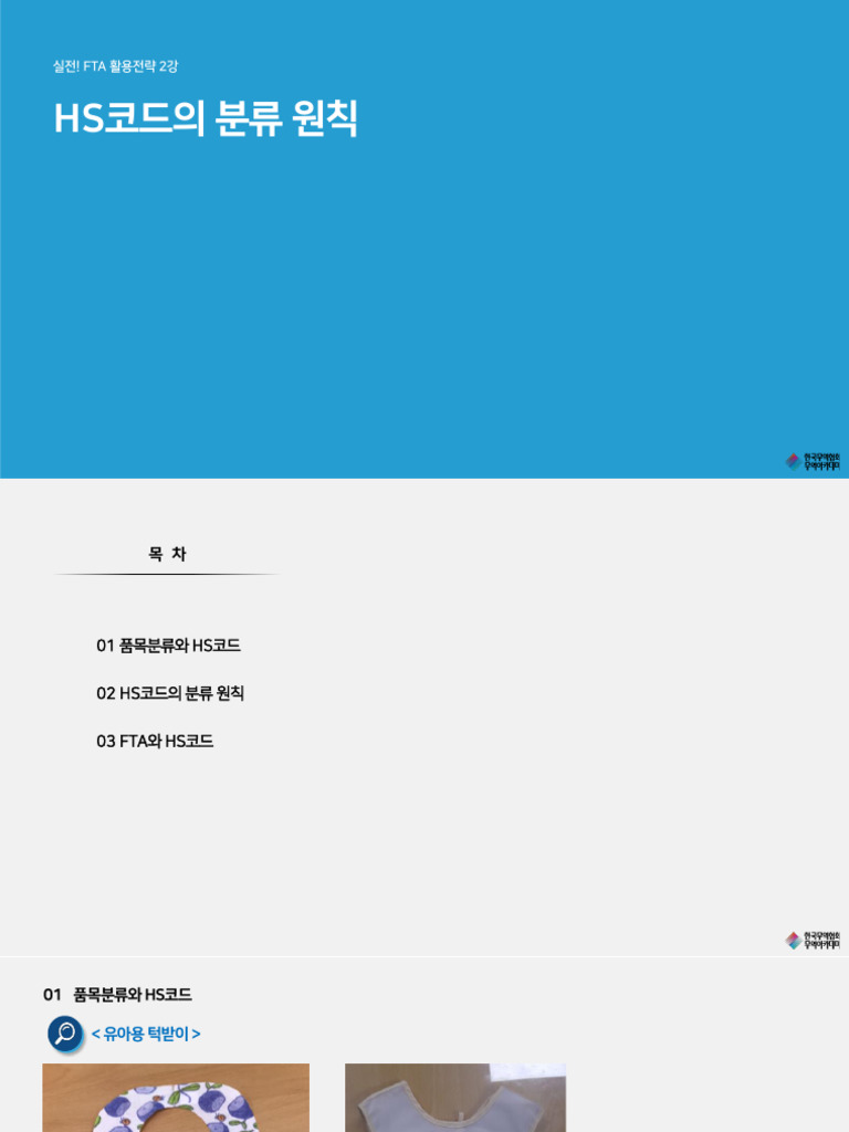 실전!+FTA+활용전략 02 | PDF