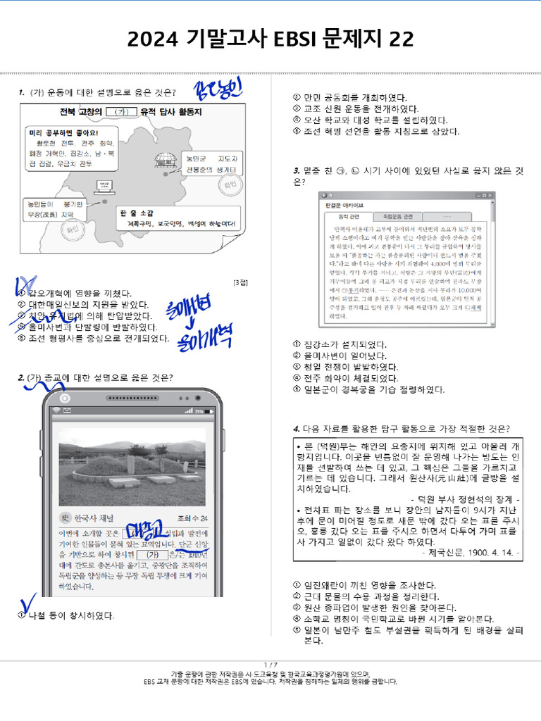 2024 1학년 한국사 기말고사 EBSI 문제지 - 240705 - 134844 - 240705 - 134933 | PDF