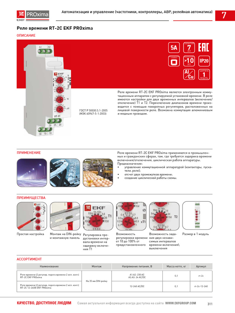 Реле Времени Rt-2C Ekf Proxima: Ip20 Al Cu | PDF