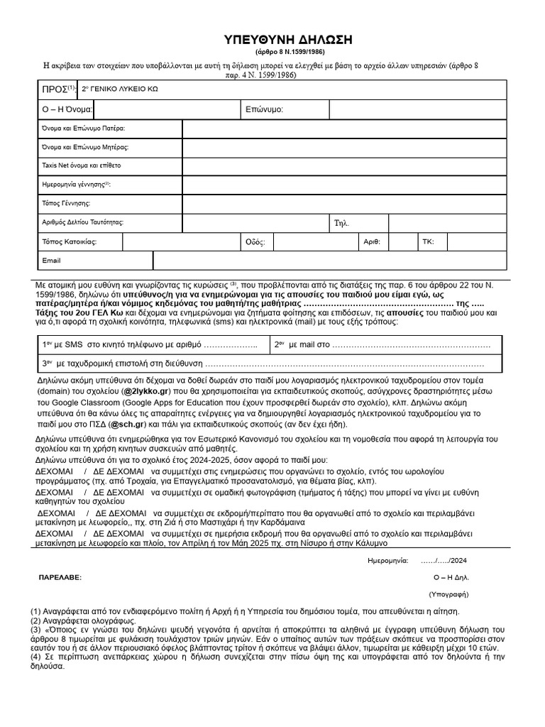 2024 2025 Υπεύθυνη Δήλωση | PDF