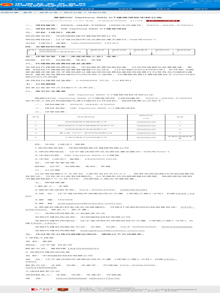 某部GE Optima 660 CT维保项目中标公告 | PDF