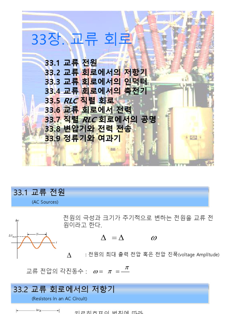 Ch33. 교류회로 | PDF