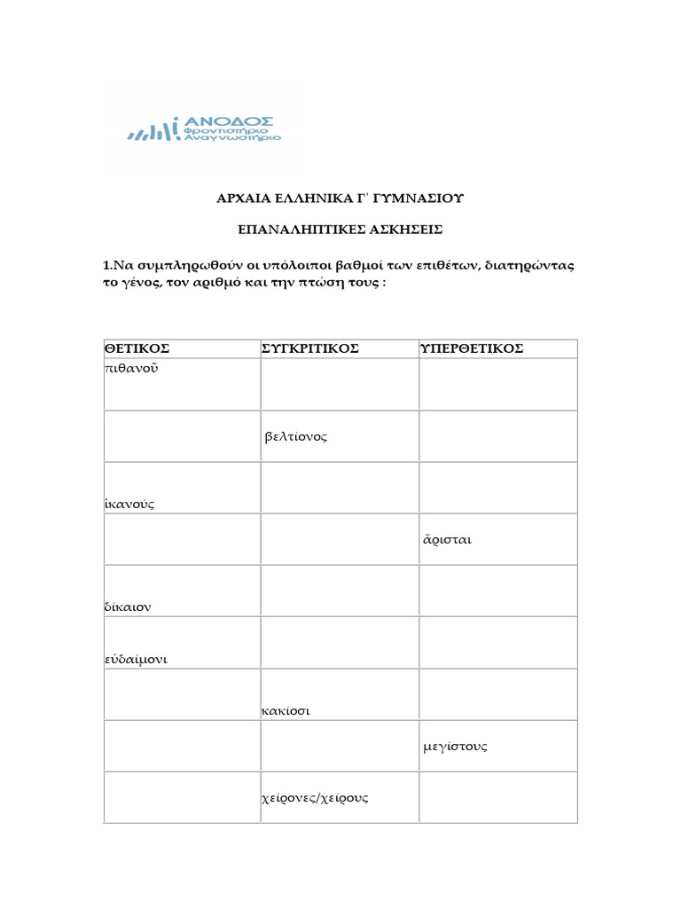 ΑΡΧΑΙΑ ΕΛΛΗΝΙΚΑ Γ ΓΥΜΝΑΣΙΟΥ | PDF