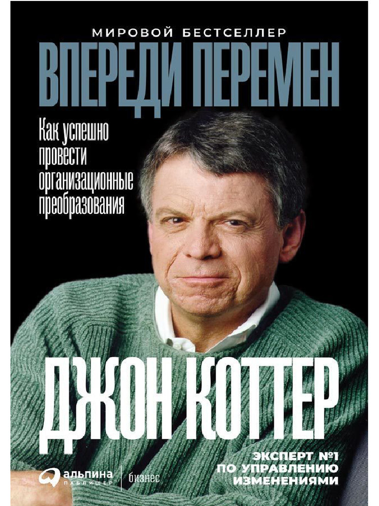 Kotter D. Vperedi Peremen.a4 | PDF