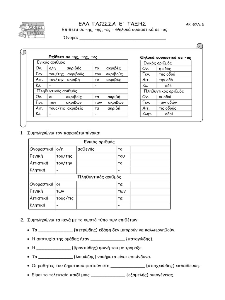 6. Επίθετα Σε -Ης, -Ης, -Ες - Θηλυκά Ουσιαστικά Σε -Ος - Aristeadafou | PDF