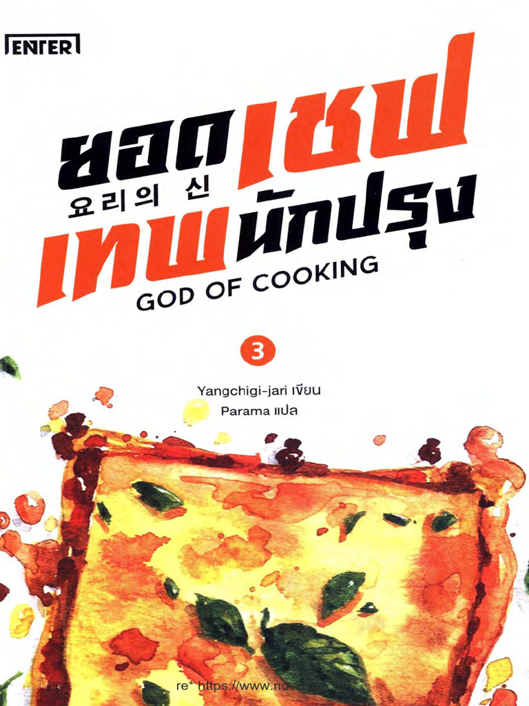 God of Cooking ยอดเชฟเทพนักปรุง 03 (novelgu.com) | PDF