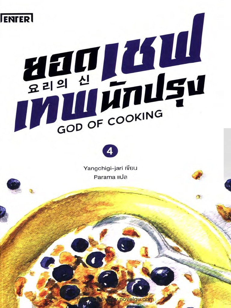 God of Cooking ยอดเชฟเทพนักปรุง 04 (novelgu.com) | PDF