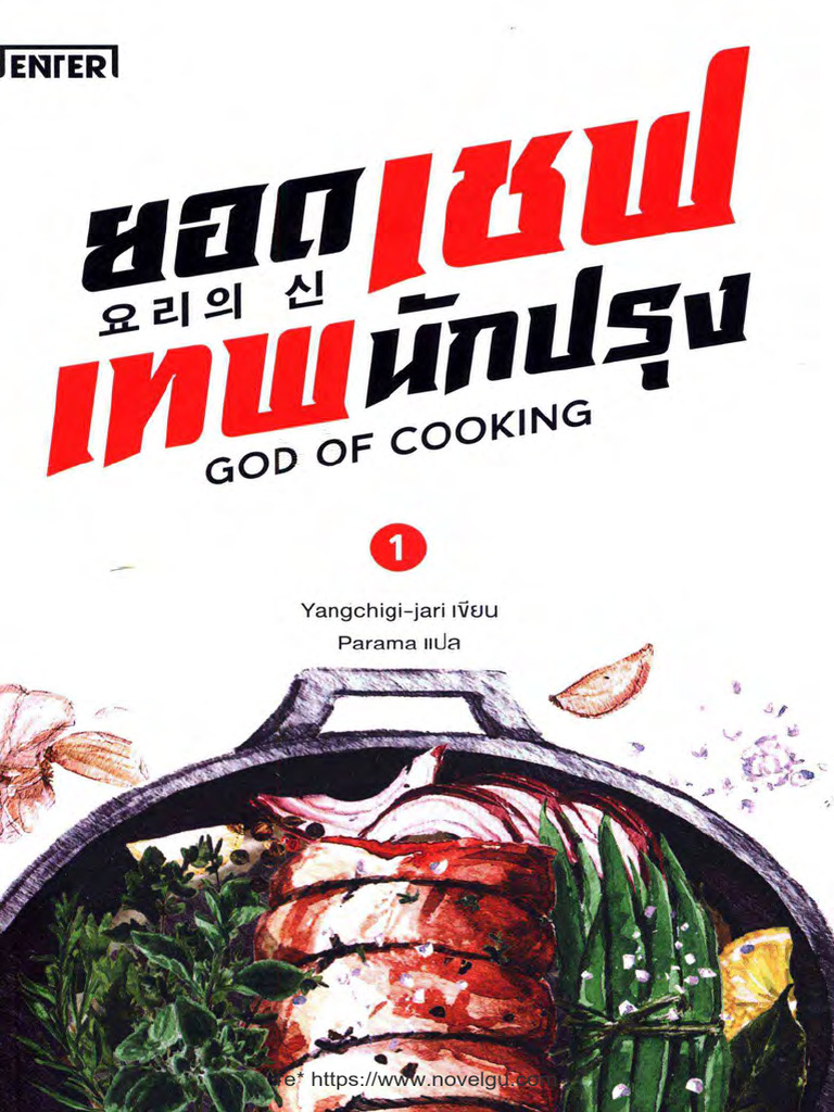 God of Cooking ยอดเชฟเทพนักปรุง 01 (novelgu.com) | PDF