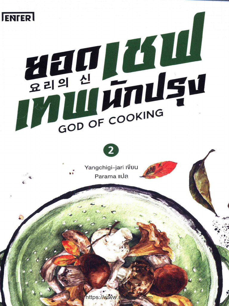 God of Cooking ยอดเชฟเทพนักปรุง 02 (novelgu.com) | PDF