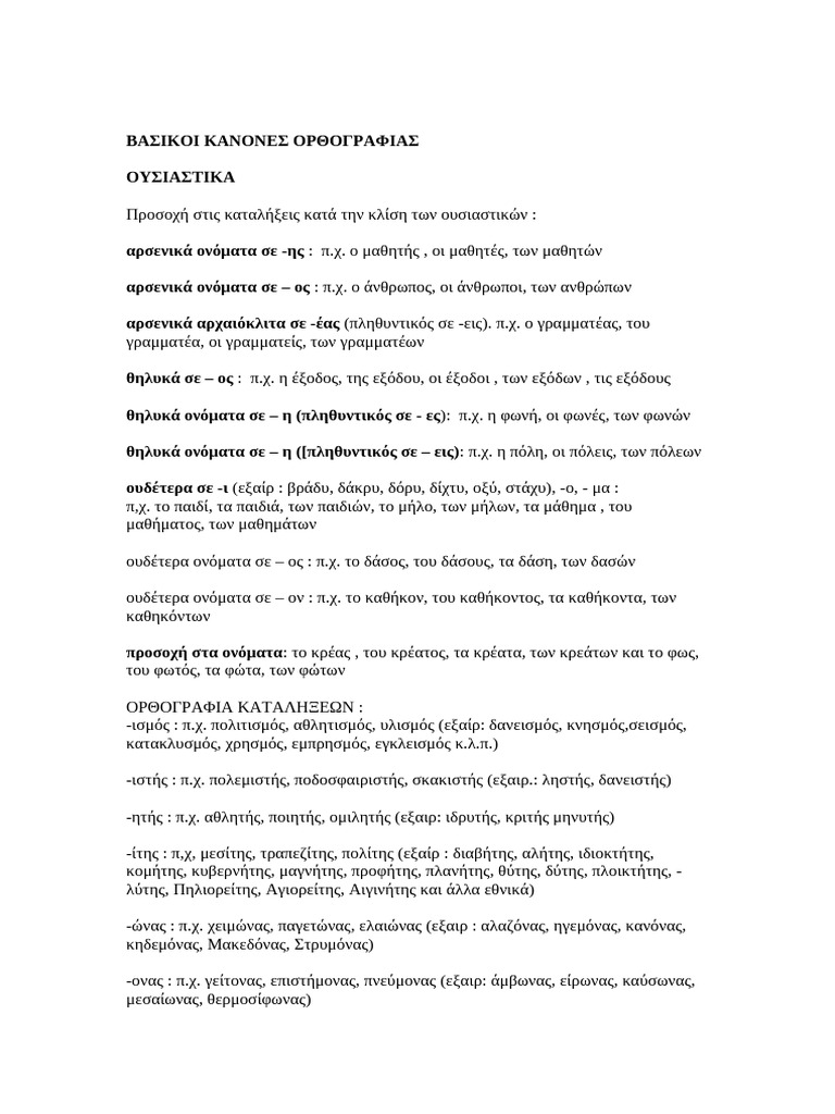 Βασικοί κανονες ορθογραφιας | PDF