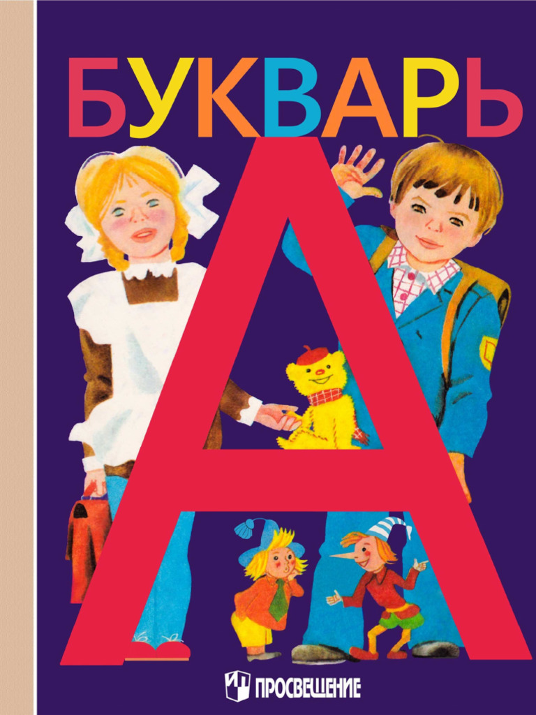 Goretskii V Kiriushkin V Shanko A Bukvar | PDF