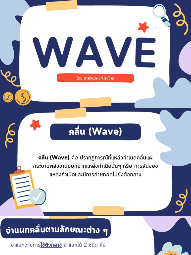 คลื่น Wave PDF | PDF