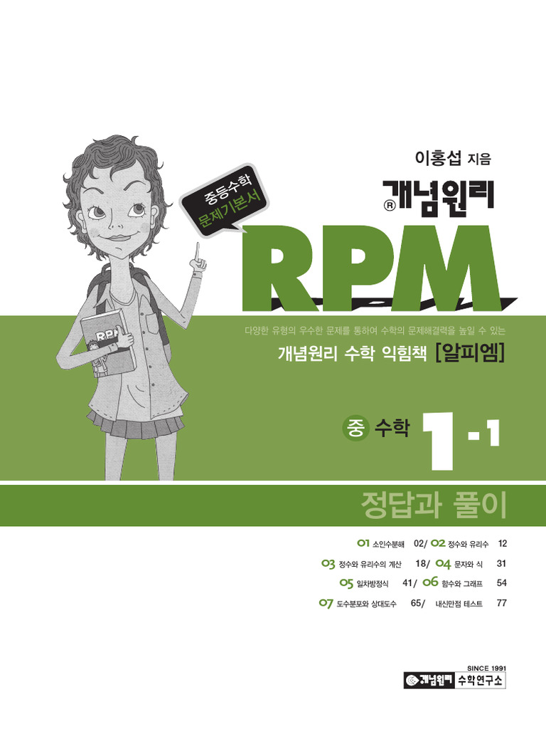 RPM 중1-1 정답및해설 | PDF