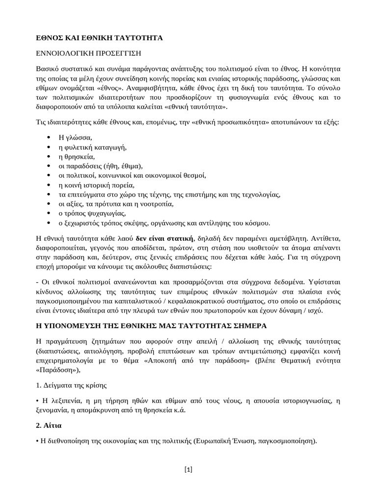 ΕΘΝΙΚΗ ΤΑΥΤΟΤΗΤΑ | PDF