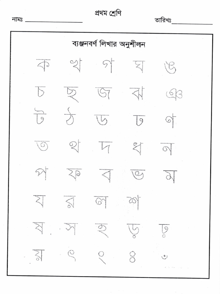 Bangla Alphabet Practice Sheet | PDF