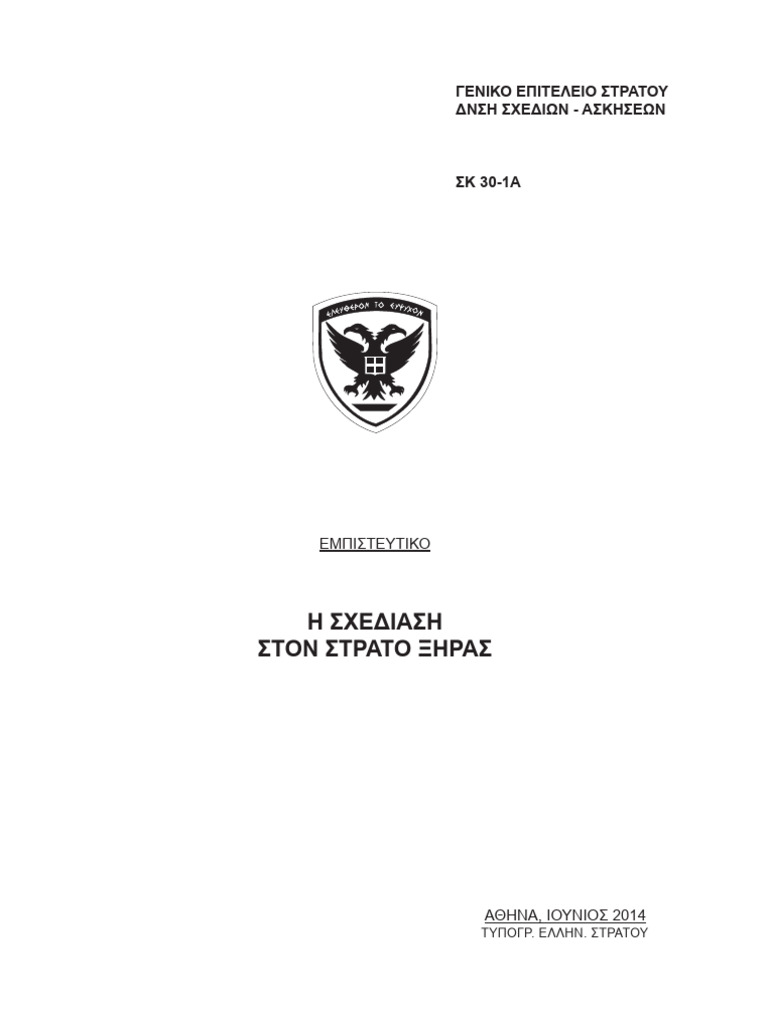ΣΚ 30-1Α Η ΣΧΕΔΙΑΣΗ ΣΤΟ ΣΤΡΑΤΟ ΞΗΡΑΣ | PDF