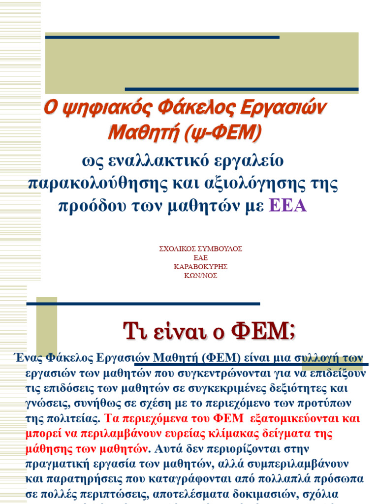 ΨΗΦΙΑΚΟΣ ΦΑΚΕΛΟΣ ΕΡΓΑΣ. ΜΑΘΗΤΗ | PDF