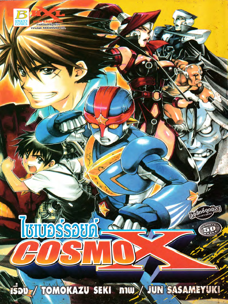 ไซเบอร์รอยด์ Cosmo X จบ | PDF