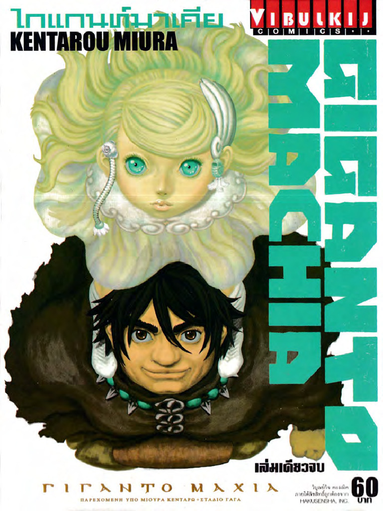 GIGANTO MACHIA ไกแกนท์มาเคีย จบ | PDF