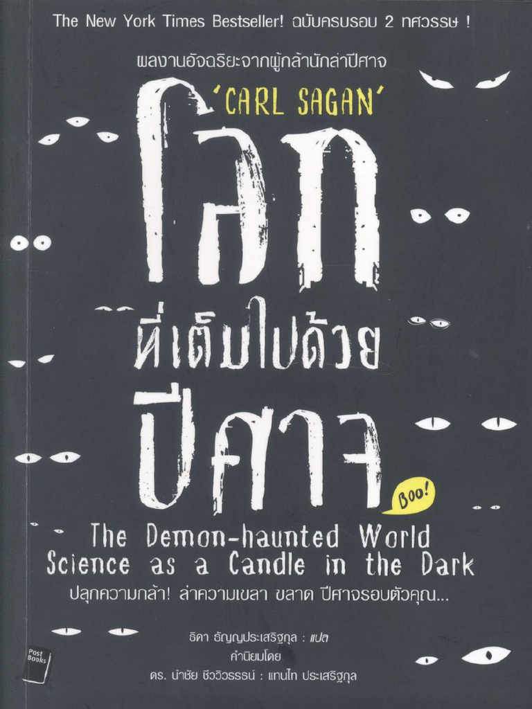 โลกที่เต็มไปด้วยปีศาจ (The Demon-haunted World Science as a Candle in ...