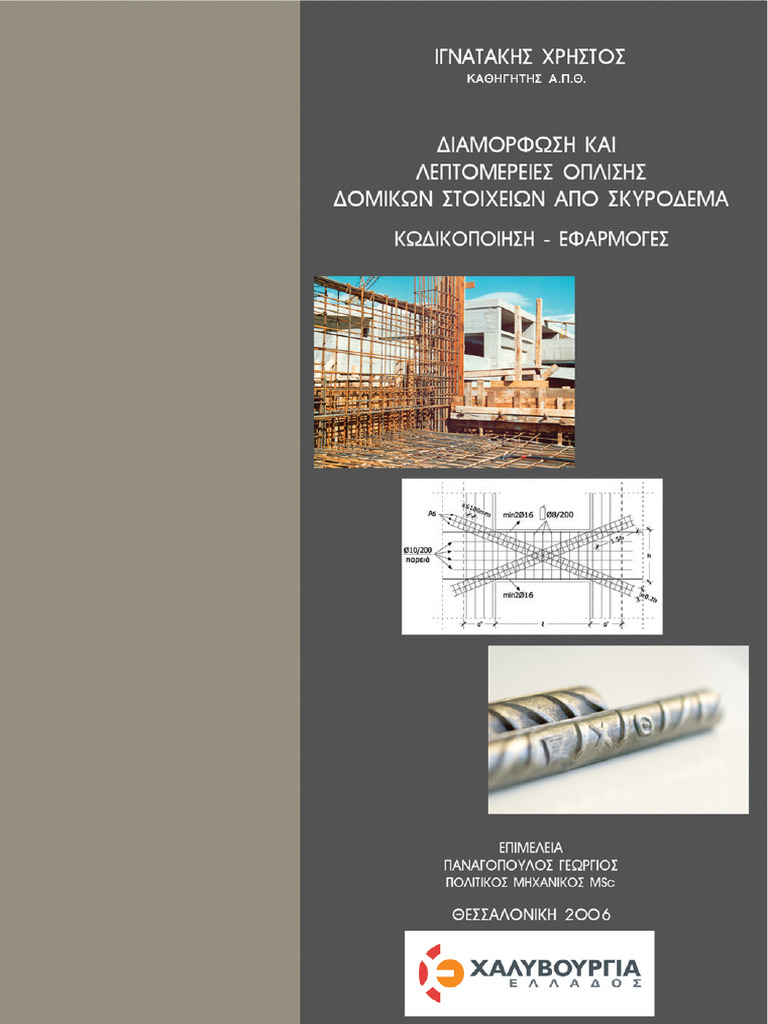 ΔΙΑΜΟΡΦΩΣΗ ΚΑΙ ΛΕΠΤΟΜΕΡΕΙΕΣ ΟΠΛΙΣΗΣ ΔΟΜΙΚΩΝ ΣΤΟΙΧΕΙΩΝ ΑΠΟ ΣΚΥΡΟΔΕΜΑ ...