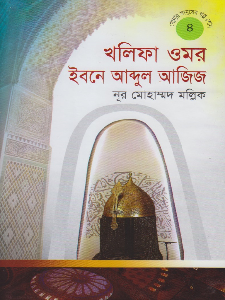 Khalifa Omar Ibn Abdul Aziz | PDF