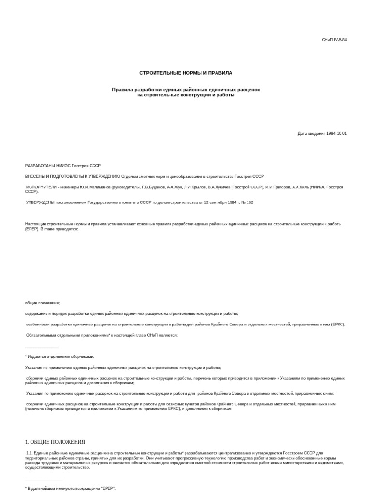 СНиП IV-5-84 | PDF