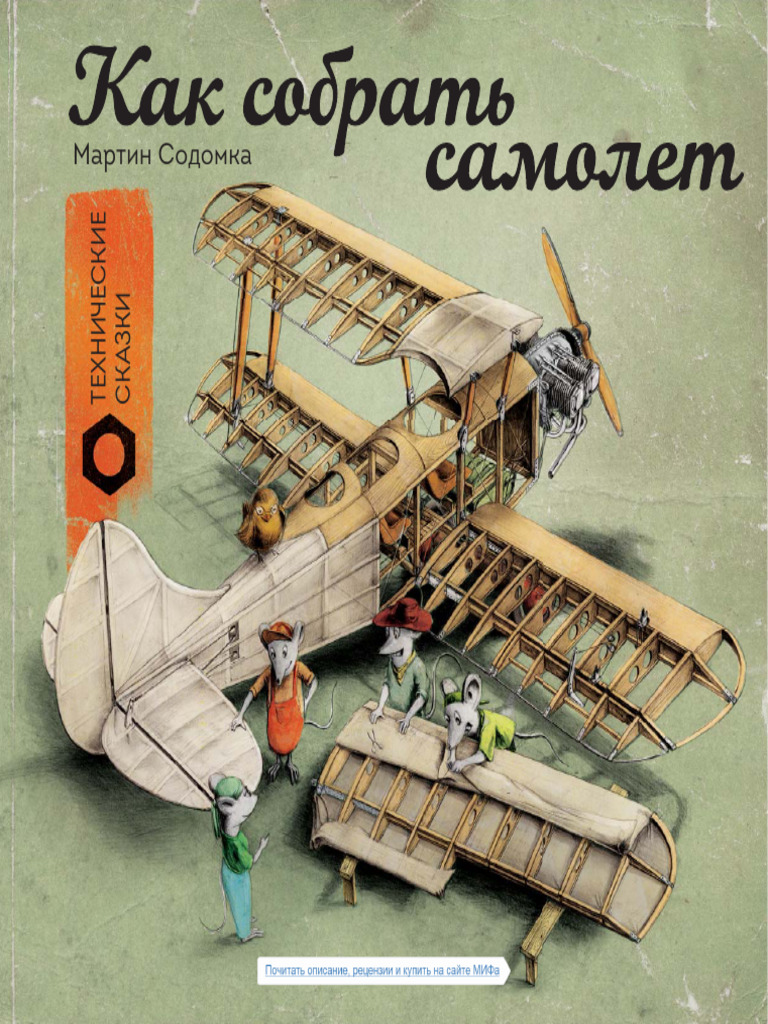 5562 Kak Sobrat Samolet | PDF