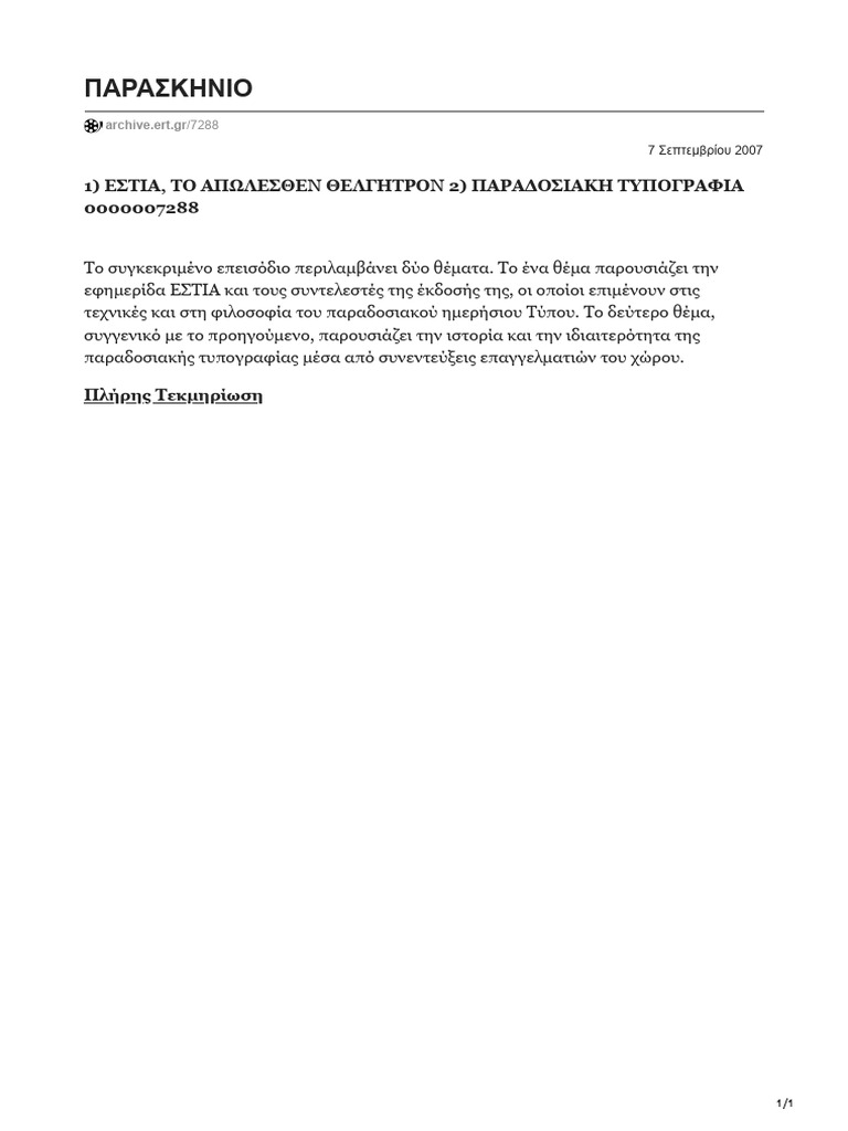 ΠΑΡΑΣΚΗΝΙΟ ΑΙΜΙΛΙΟΣ ΚΑΛΙΑΚΑΤΣΟΣ | PDF