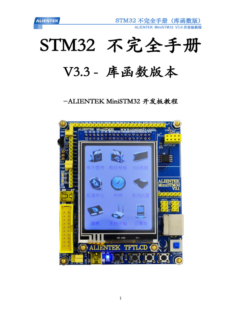 （备份）STM32不完全手册 库函数版本 V3.3 | PDF