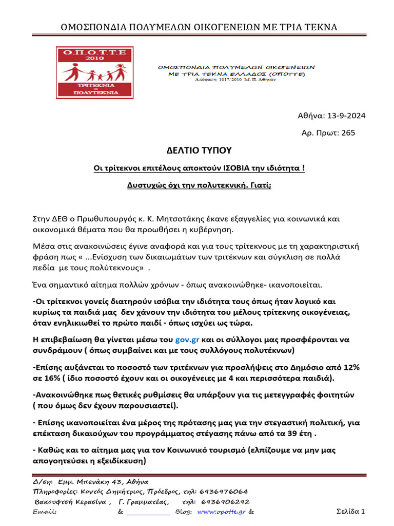 ΑΡΙΘ.πρωτ. 265 ΤΡΙΤΕΚΝΟΙ ΙΣΟΒΙΑ ΙΔΙΟΤΗΤΑ | PDF