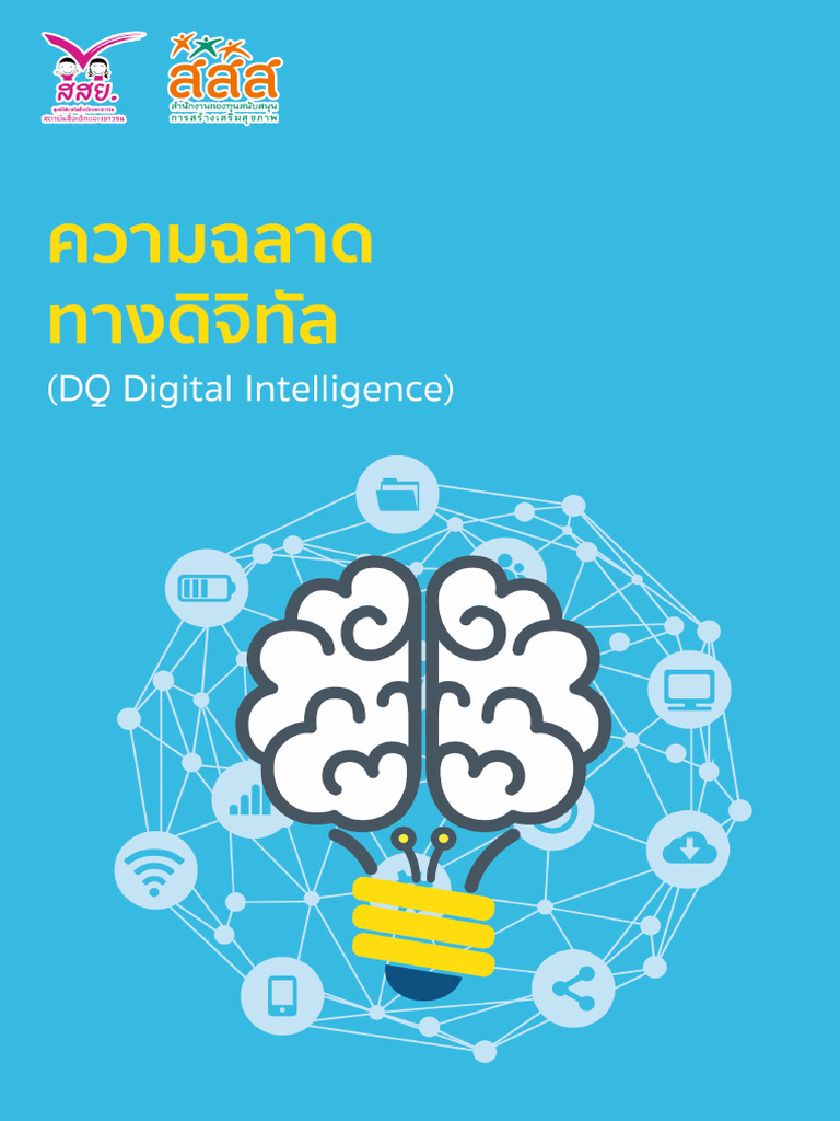ความฉลาดทางดิจิทัล (DQ Digital Intelligence) | PDF