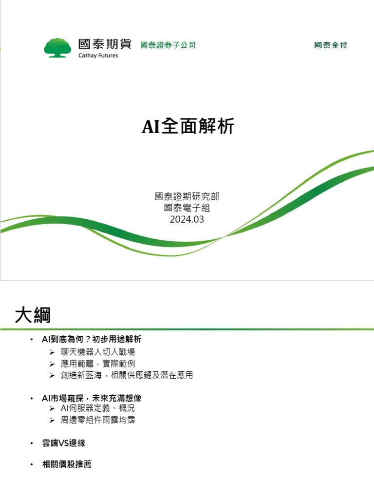 AI全面解析 20240320 | PDF