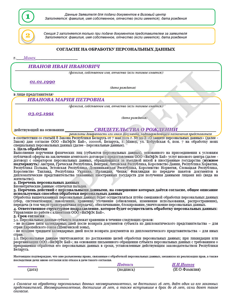 SAMPLE OF CONSENT TO THE PROCESSING OF PERSONAL DATA - DPP Approved Jul 2023 Rus Version | PDF