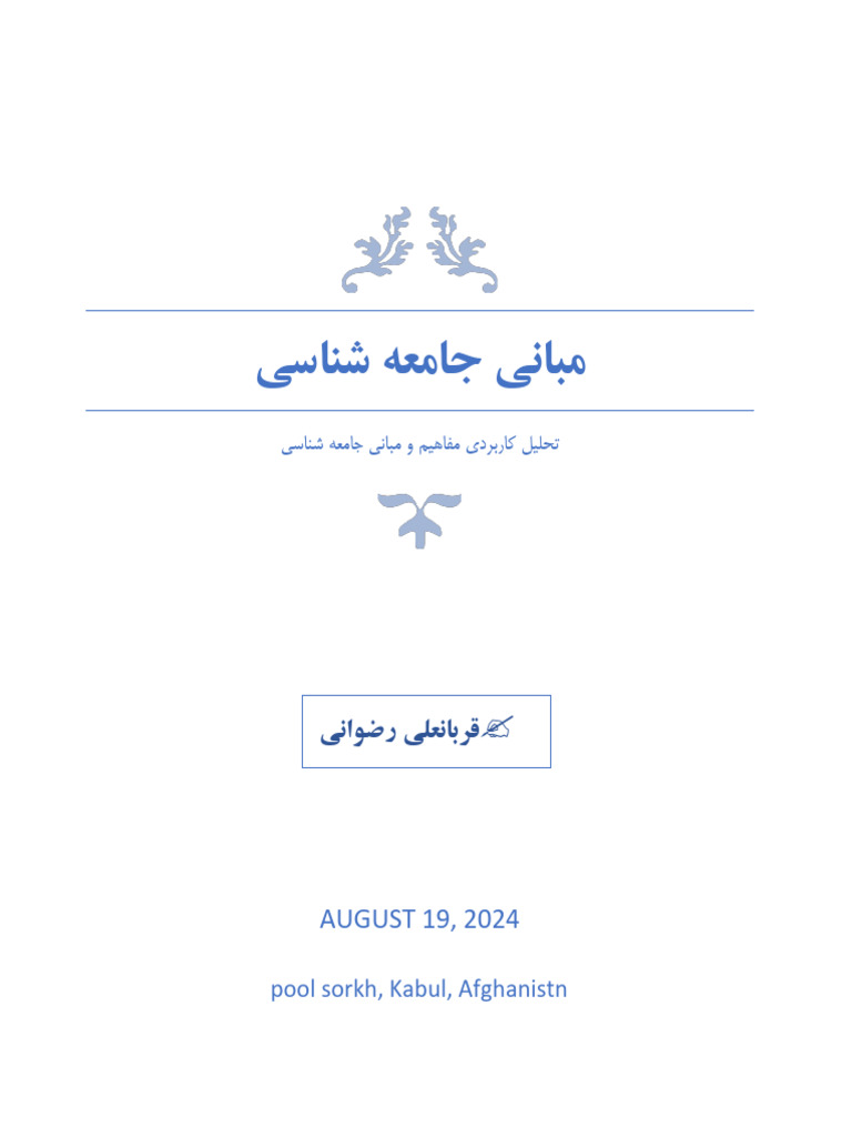 درس مبانی جامعه شناسی برای ترم خرانی 1403 | PDF