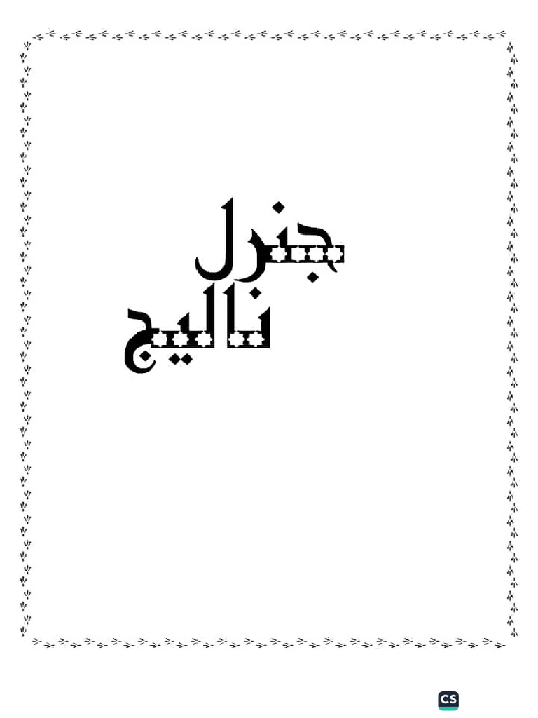 Sindhi General Knowledge | PDF
