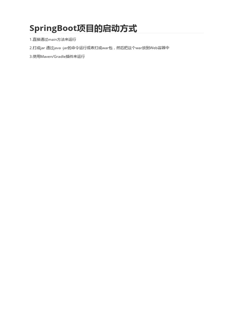 08 SpringBoot项目的启动方式 | PDF