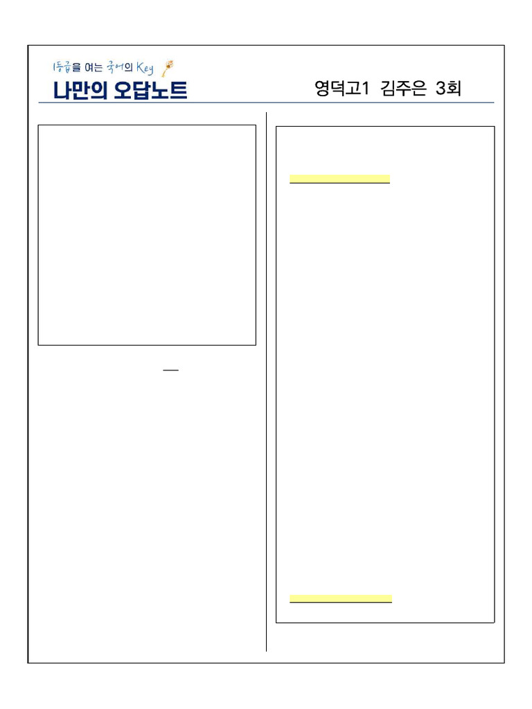영덕고1 2024 1학기 중간고사 김주은 3회차 | PDF